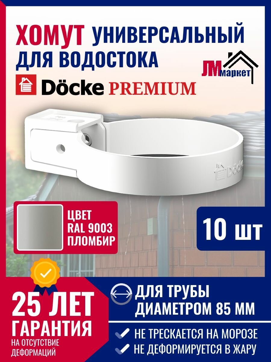 Хомут универсальный Docke Premium (пломбир), 10 шт, Крепление элементов водосточной системы на фасаде здания