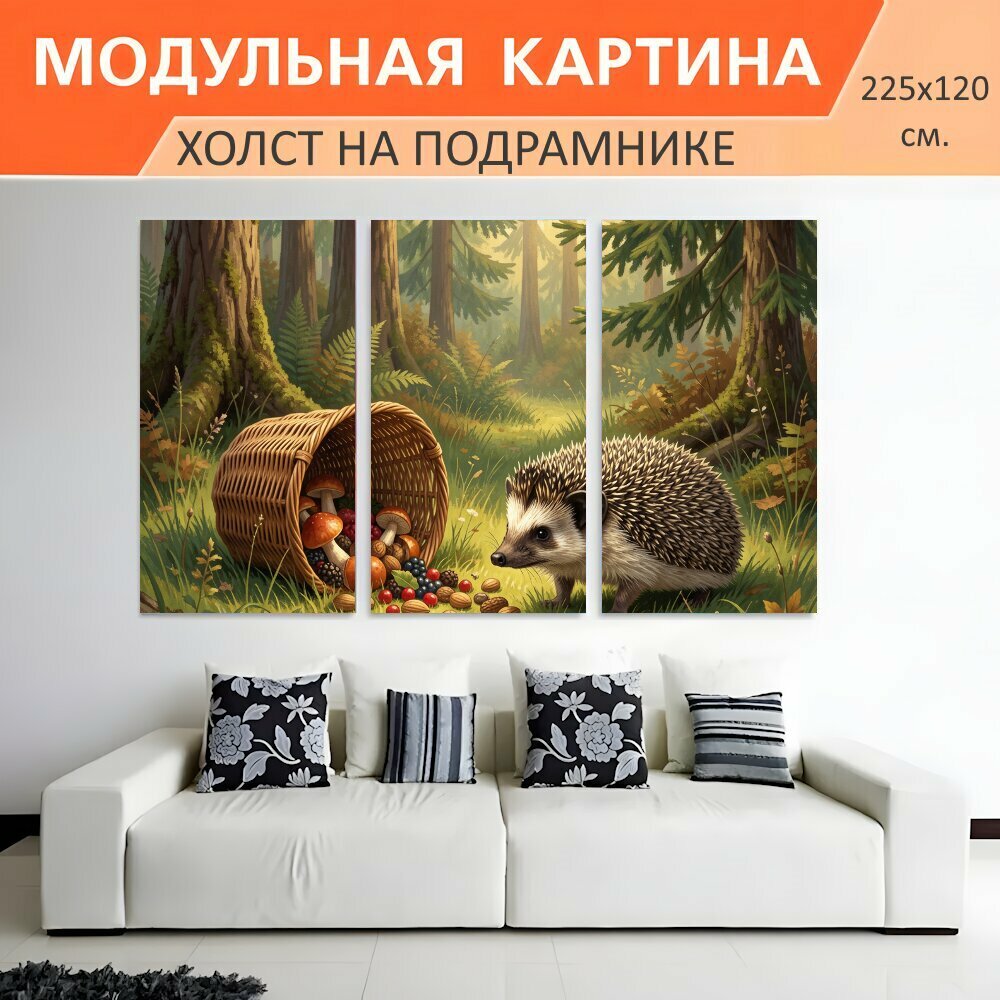 Модульная картина на холсте "Ежик с ягодами и грибами в лесу. Сказочная лесная сцена с колючим зверьком рядом с опрокинутой корзиной." триптих на подрамнике 225х120 см. для интерьера