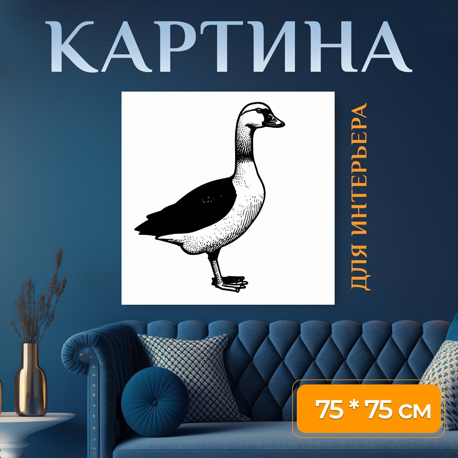 Картина на холсте "Черно-белый рисунок толстой черной линией гуся, стоящего на одной ноге, голова в сторону, фон белый, линия выразительная." на подрамнике 75х75 см. для интерьера