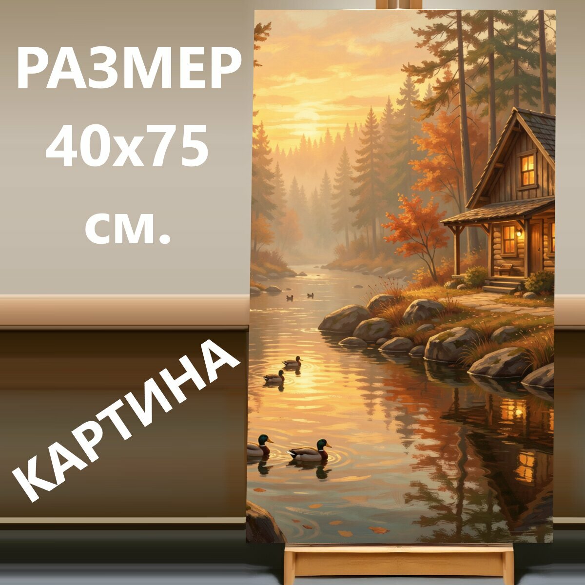 Картина на холсте "Лесная избушка у реки. Уютный домик среди хвойного леса на берегу спокойной воды, тёплый закатный свет, осенние деревья." на подрамнике 75х40 см. для интерьера
