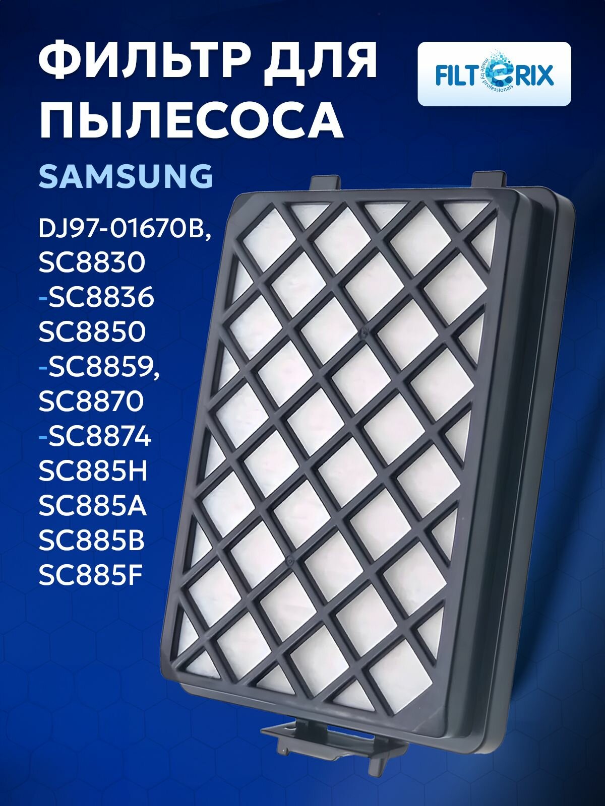 Фильтр для пылесосов Samsung DJ97-01670D SC8830 - SC8836, SC8850 - SC8859, SC8870 - SC8874, SC885H SC885A SC885B SC885F