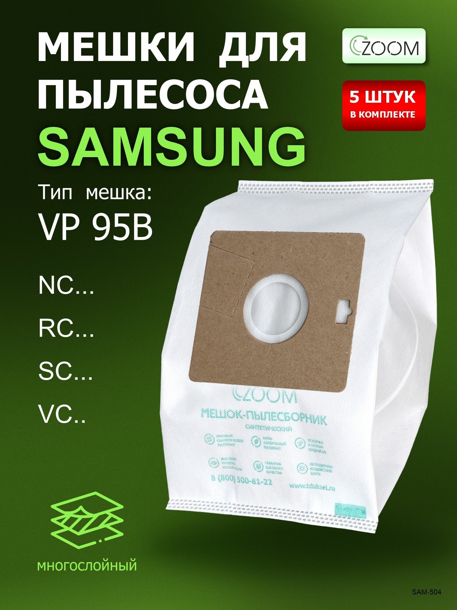 Мешки пылесборники для пылесоса SAMSUNG 5 шт, синтетические, многослойные + микрофильтр, тип оригинального мешка VP-95