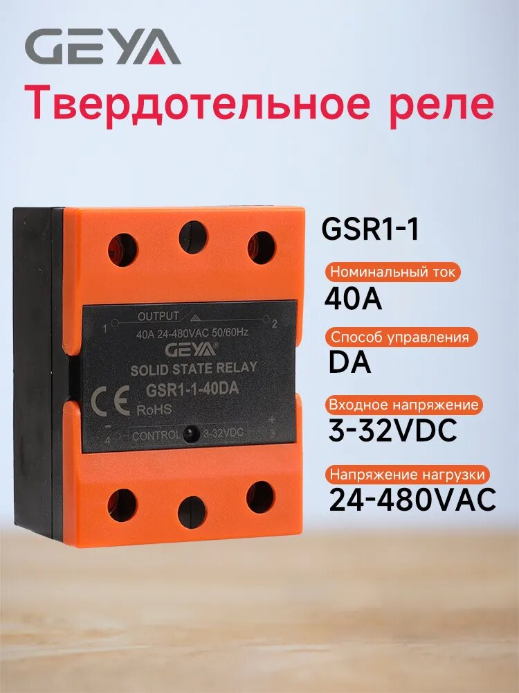 GSR1-1 40DA Твердотельное реле постоянный-переменный ток DC контроль AC однофазное SSR Входное напряжение 3-32VDC Напряжение нагрузки 24-480VAC