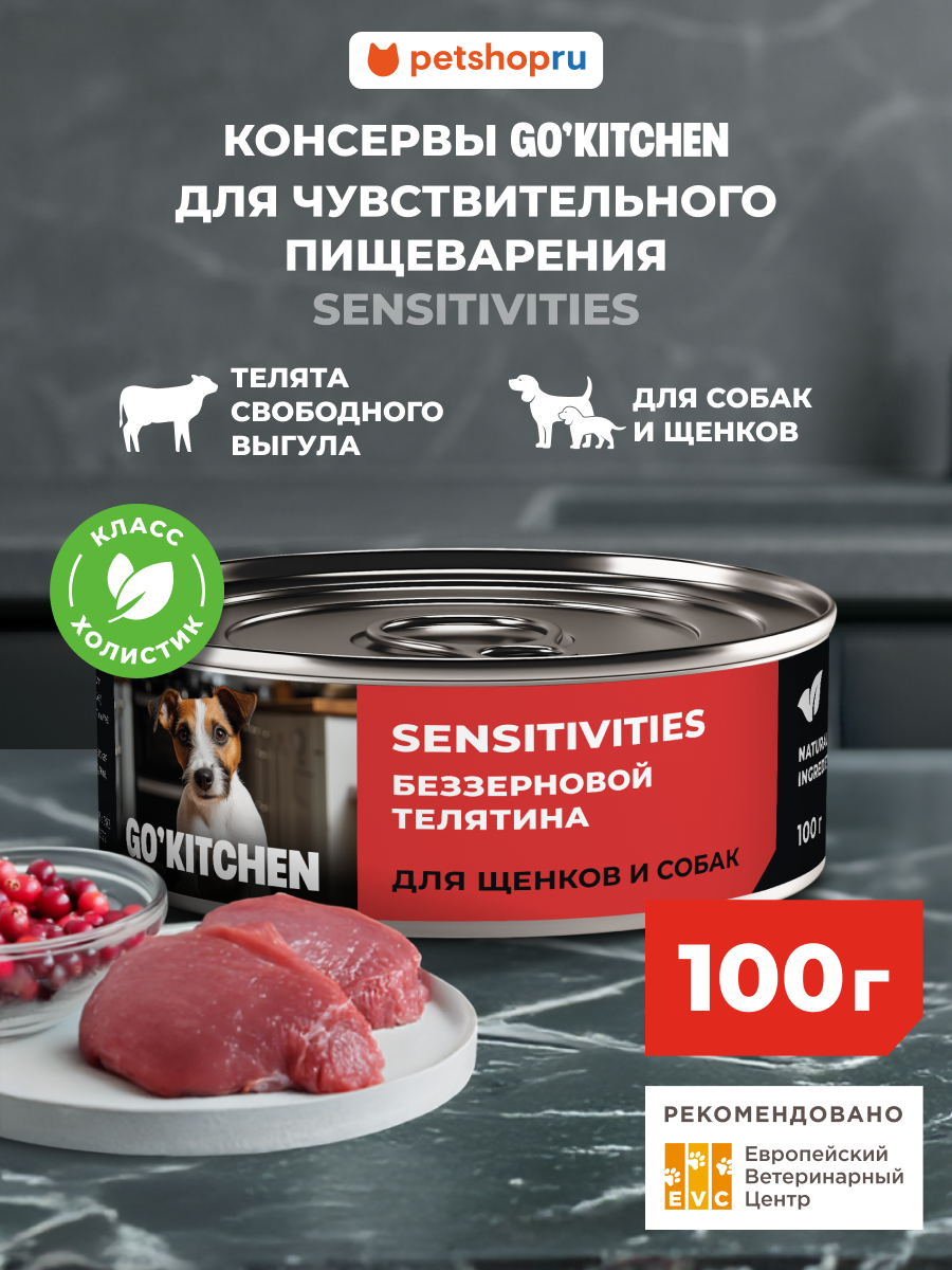 Go'Kitchen беззерновые полнорационные консервы для взрослых собак и щенков с чувствительным пищеварением с телятиной, sensitivities veal, 100 г. Влажный корм