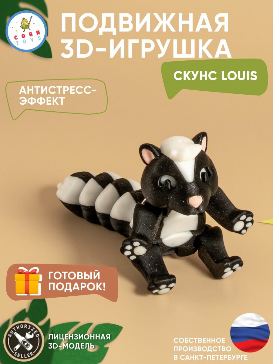3D-игрушка антистресс Скунс Louis Corntoys, подвижная фиджет фигурка, коллекционная 3D-фигурка