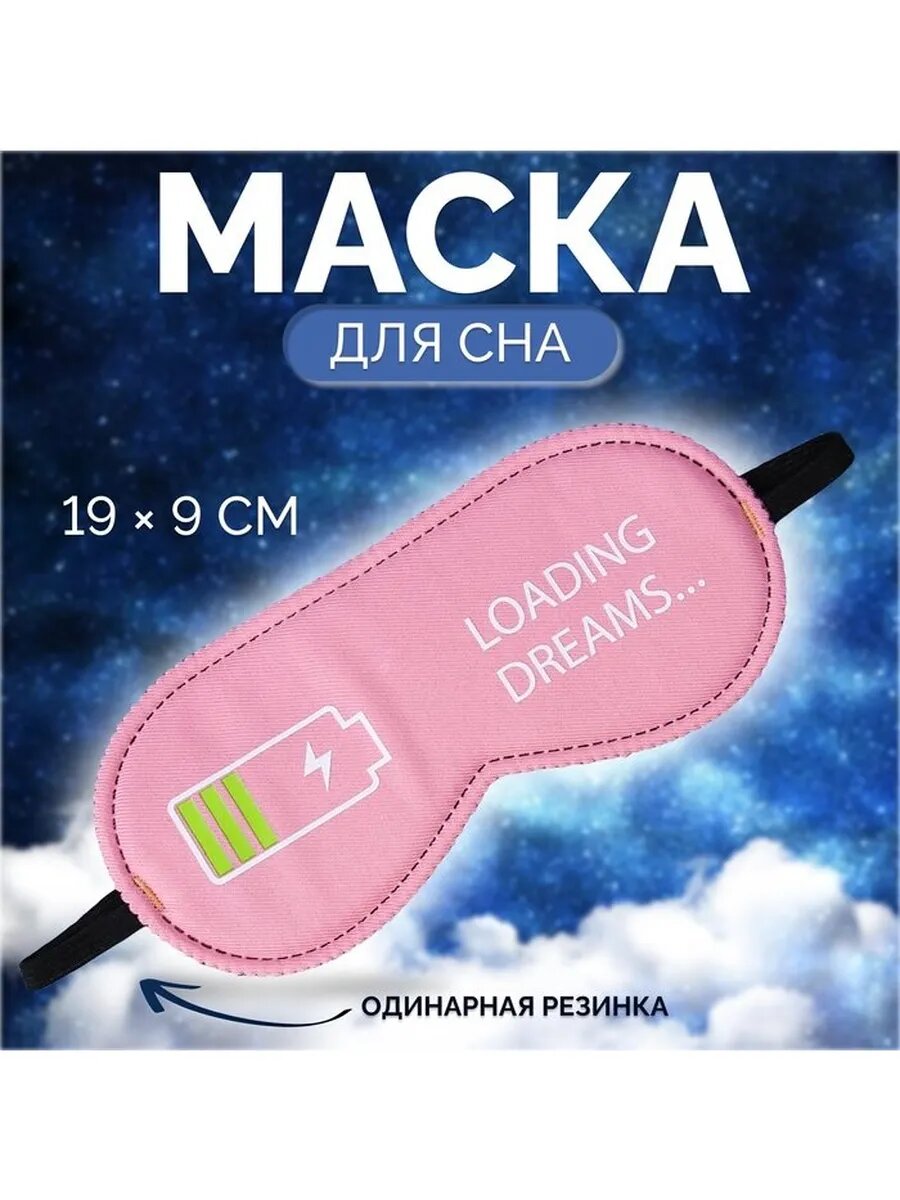 Маска для сна «Зарядка», резинка одинарная, цвет розовый