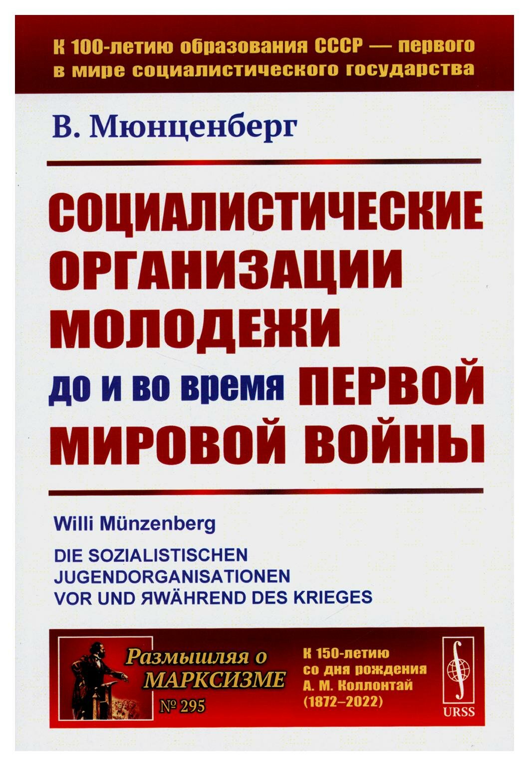Социалистические организации молодежи до и во время Первой мировой войны. Изд. стер. Мюнценберг В. Ленанд