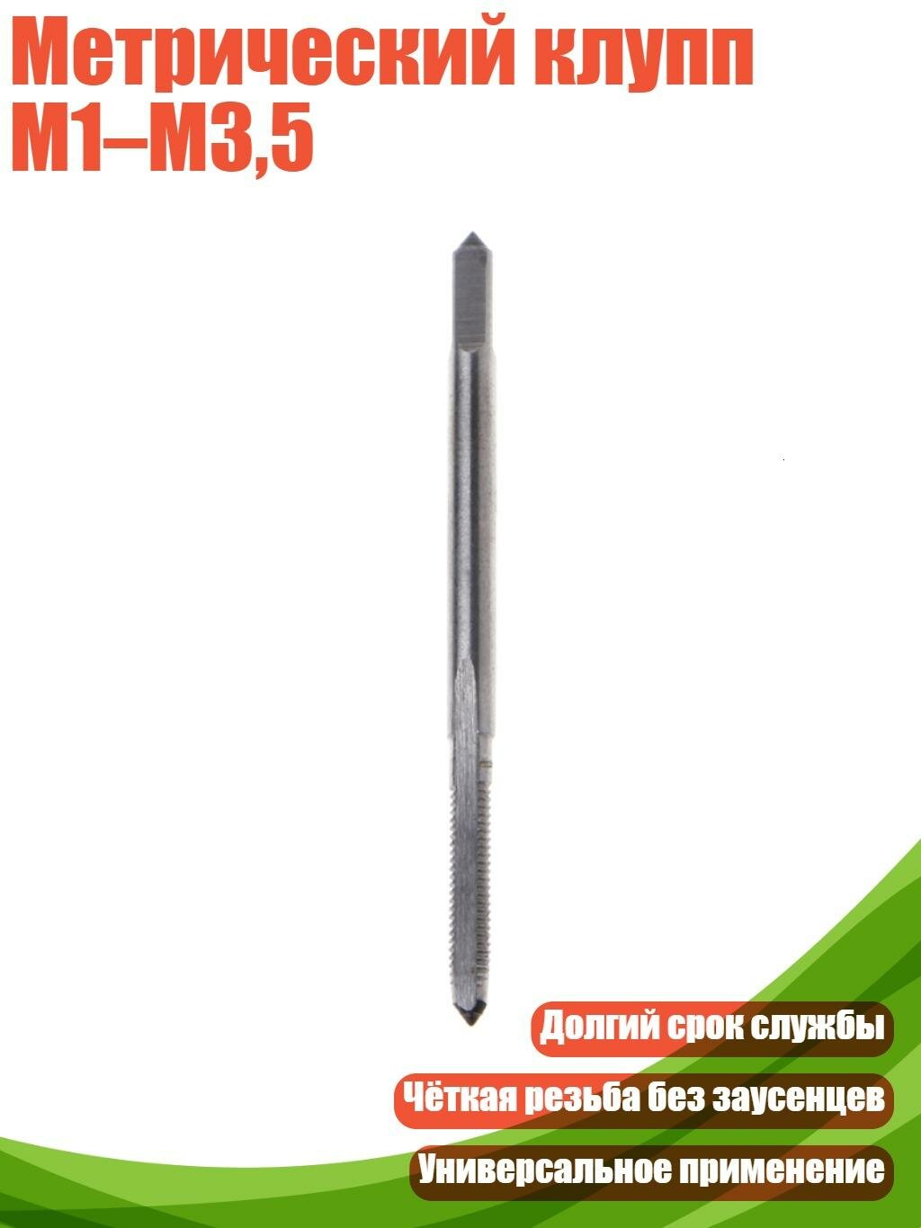 Метрический клупп М1–М3,5, M2.5