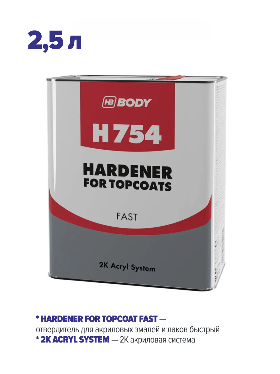 Отвердитель автомобильный быстрый для 2К акриловых красок и лаков 2,5 л прозрачный / HB BODY H754/ отвердитель автоэмали
