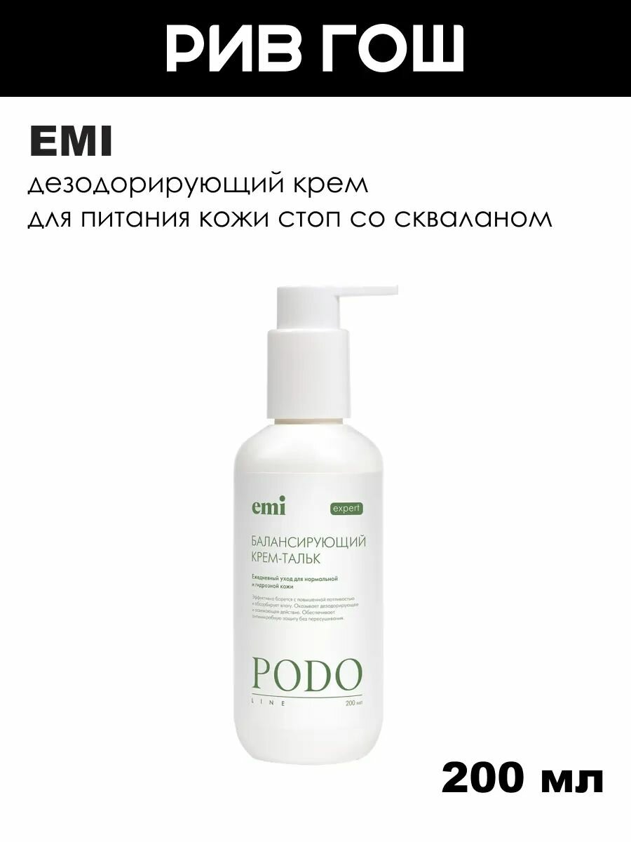 EMI Крем для ног Балансирующий крем-тальк, 200 мл