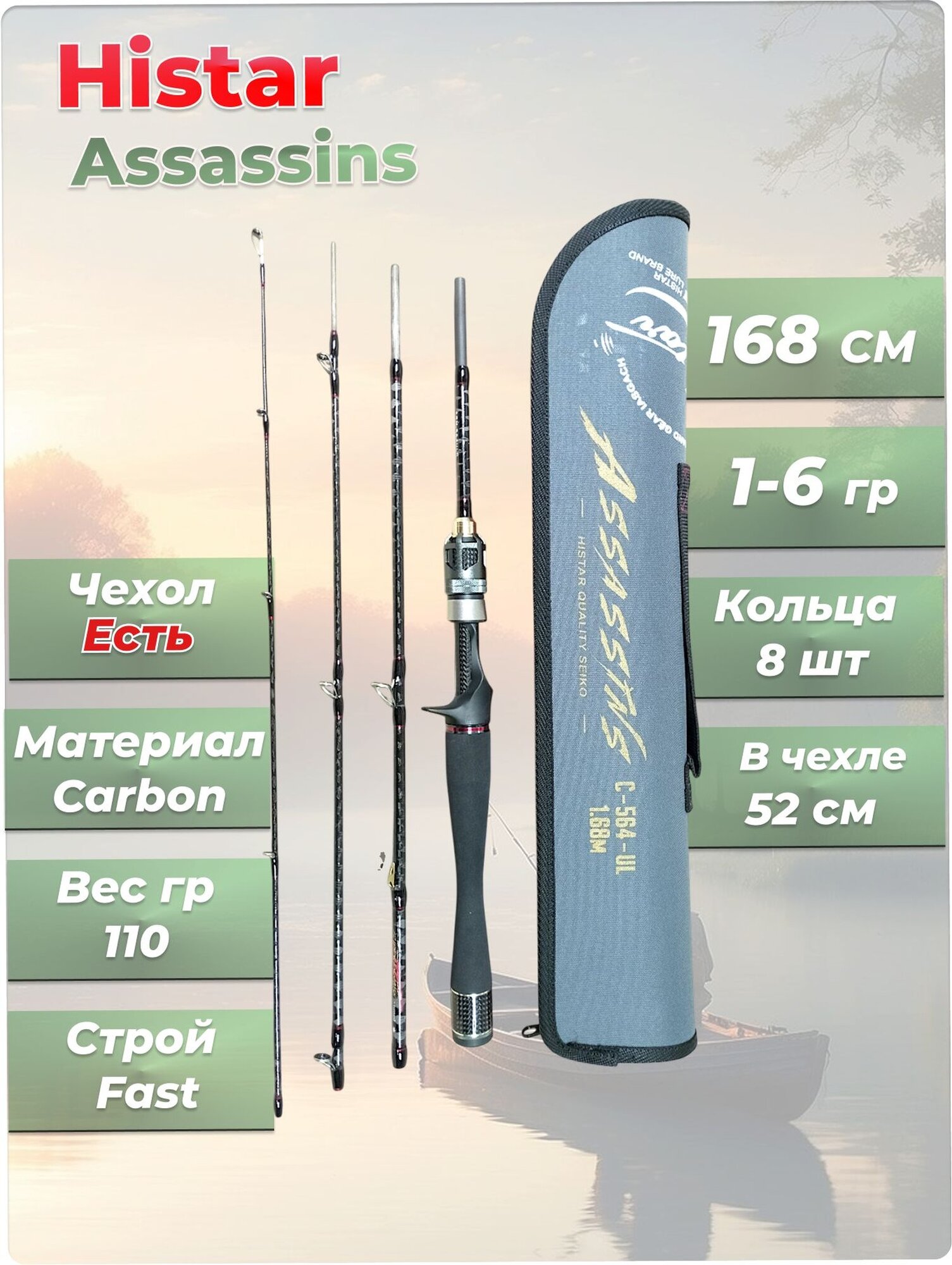 Спиннинг HASIDA Histar Assassins, штекерный, 168см, 1-6гр, карбон