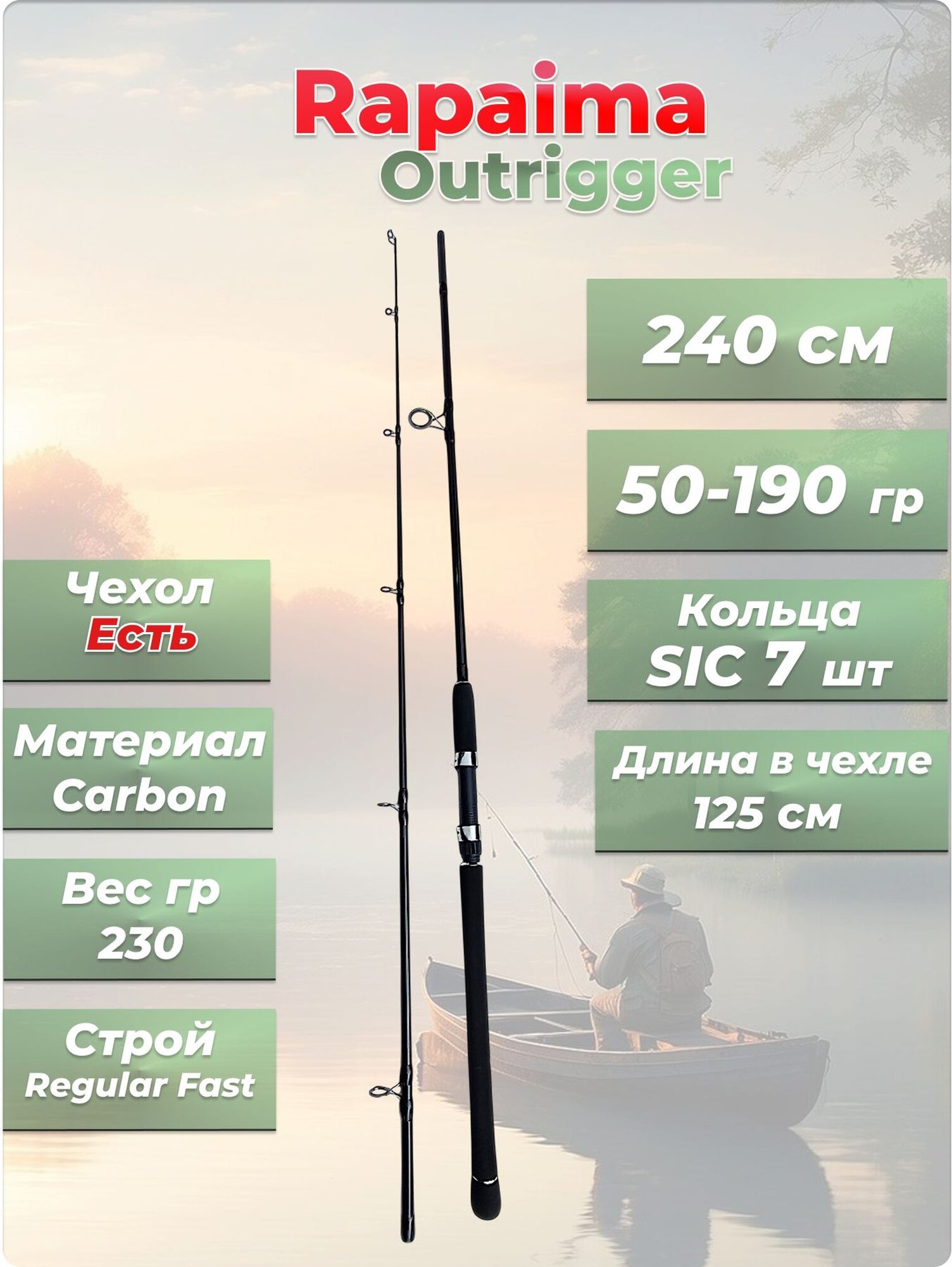Спиннинг Rapaima Outrigger, для сома и карпа, 240см, 2 секции, карбон
