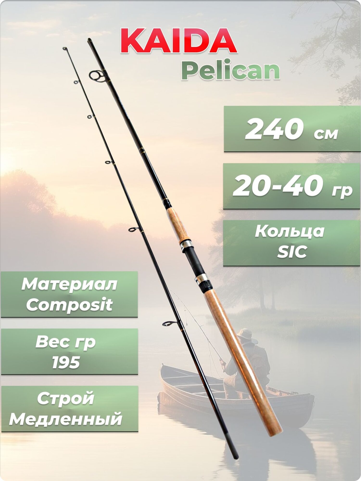 Спиннинг Kaida Pelican, штекерный, композит, 2 секции, 2.4 м, тест 20-40 г