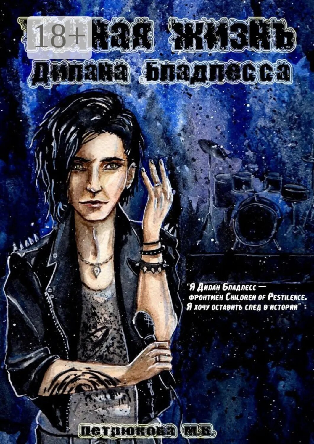 Тайная жизнь Дилана Бладлесса [Цифровая книга]