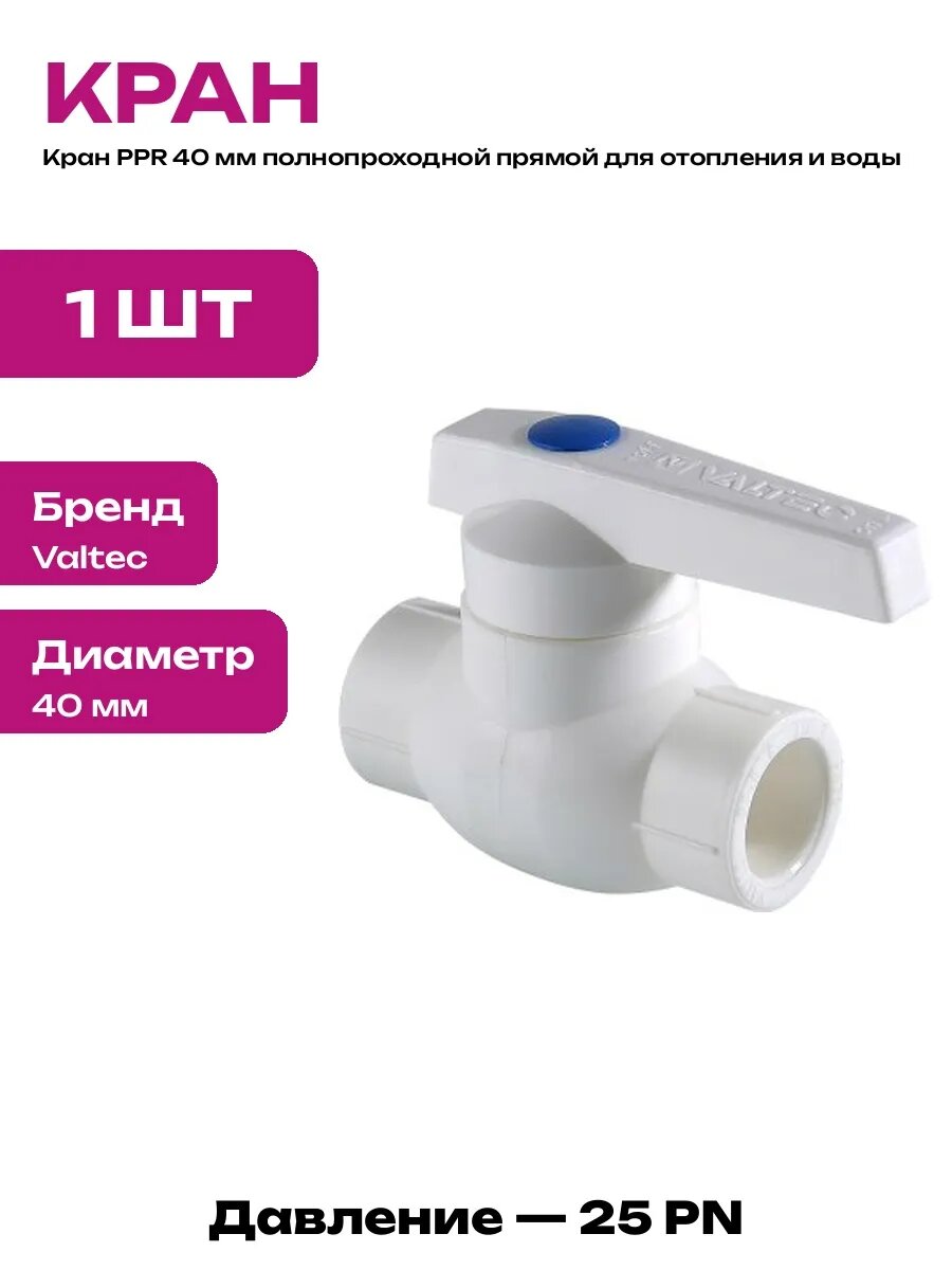 Кран шаровый PPR 40 мм рычаг белый для монтажа отопления ПП