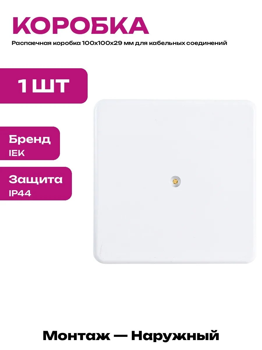 Распаечная коробка 100х100х29 мм полистирол белый цвет IP44