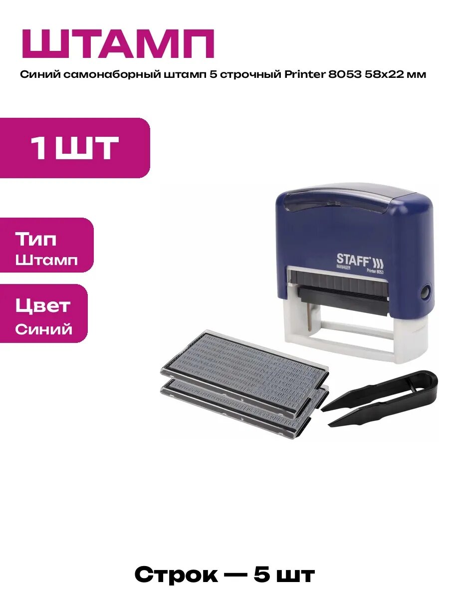 Прямоугольный самонаборный штамп Printer 8053 синий 58х22 мм