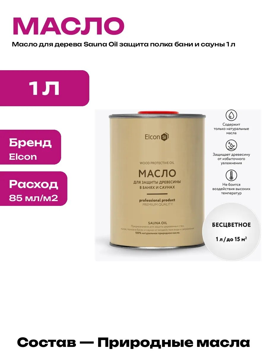 Прозрачное масло для полка в сауне Sauna Oil защита дерева