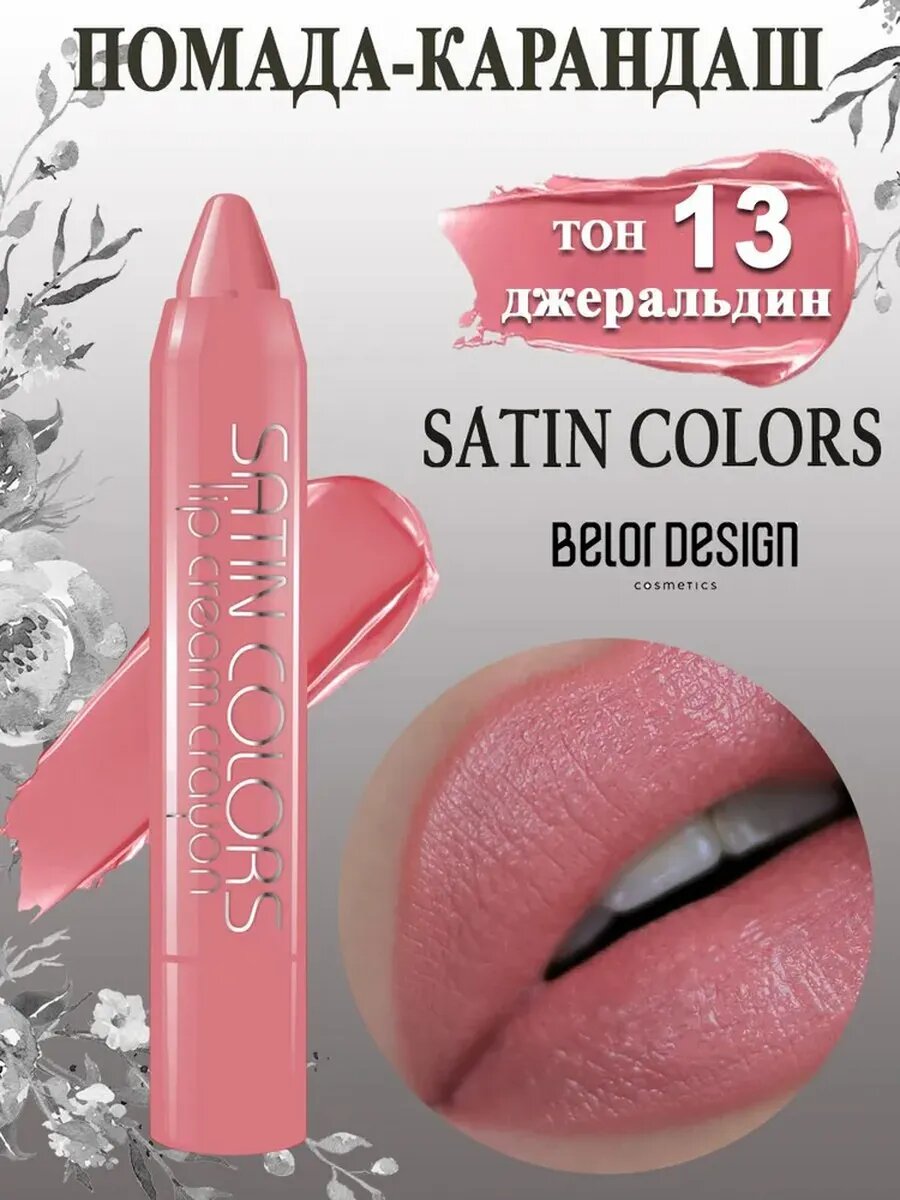Belor Design Помада-карандаш SATIN COLORS тон 13 джеральдин, Jumbo-формат