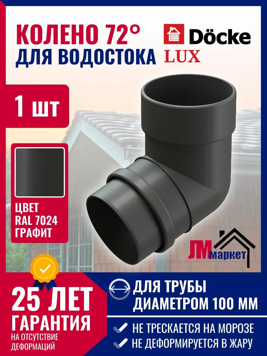Элемент водоотвода. Колено 72 градуса Docke LUX (графит),1 шт