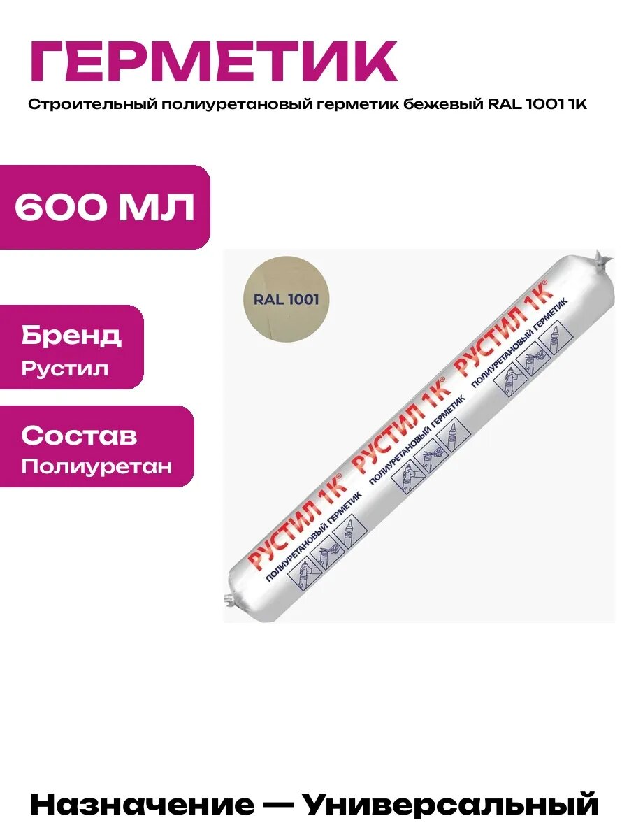 Герметик полиуретановый бежевый RAL 1001 для кирпича и стали