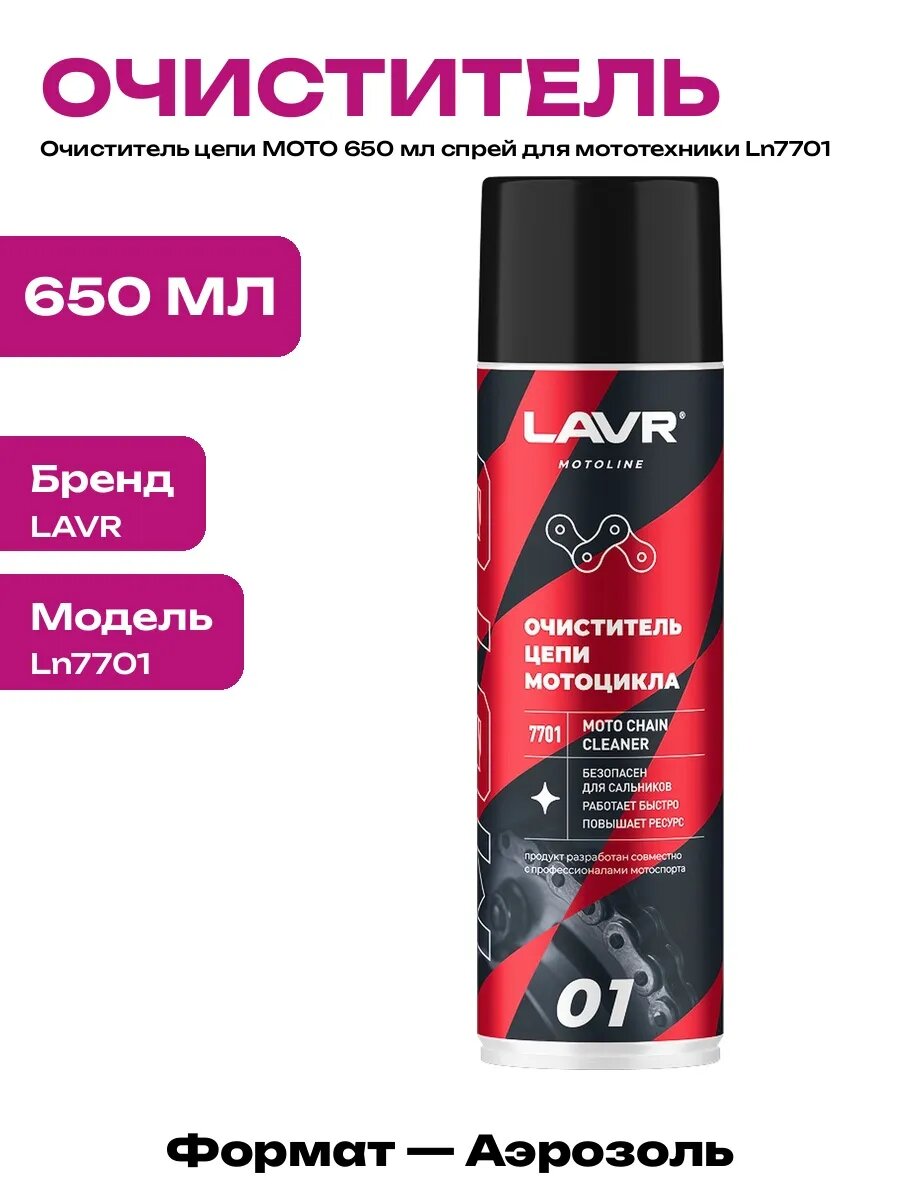 Средство для удаления старой смазки с цепи мотоцикла 650 мл
