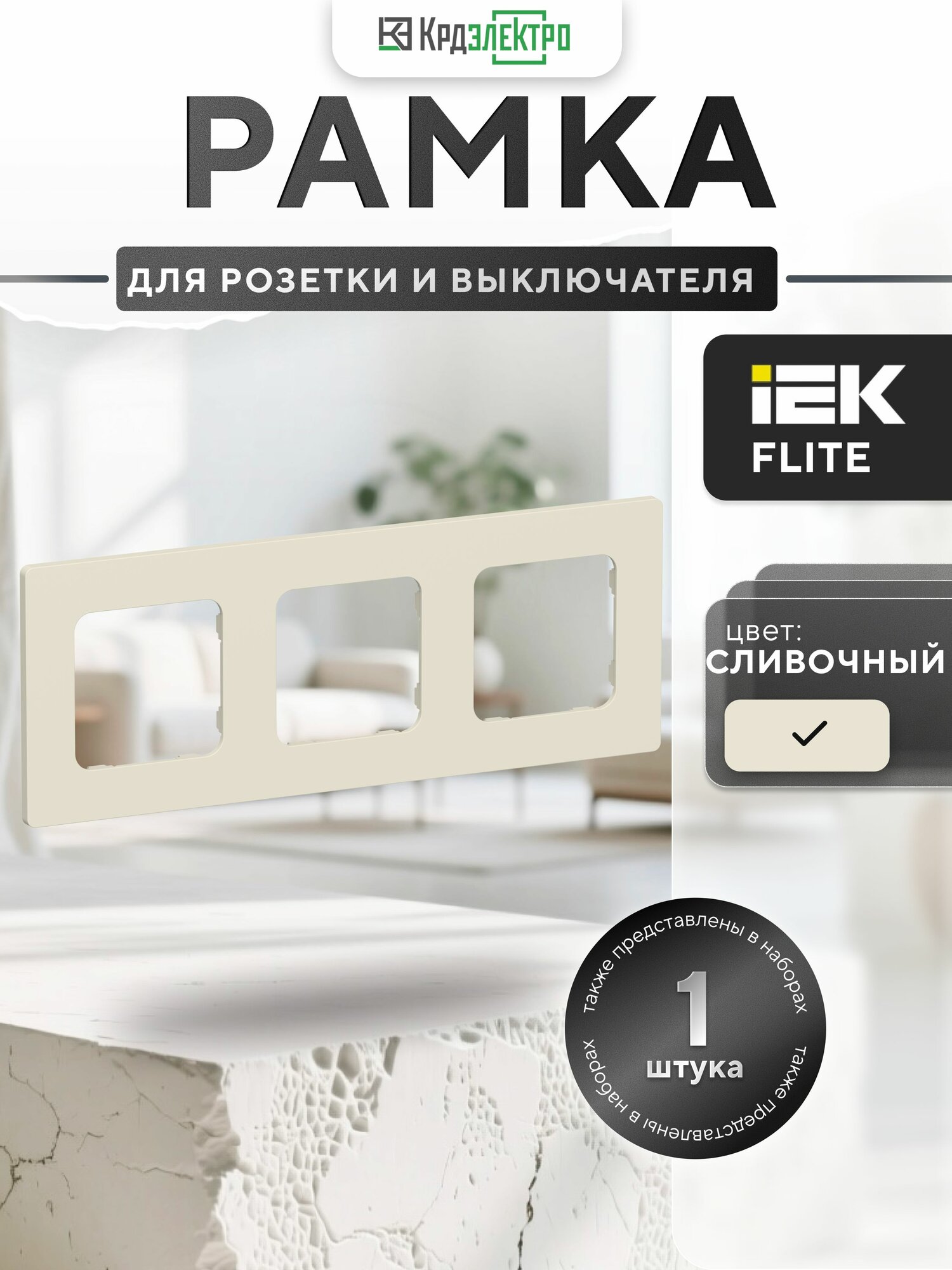 FLITE Рамка трехместная цвет сливочный IEK