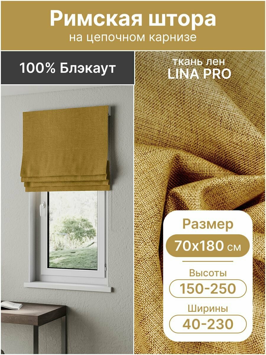 Римская штора, жёлтый, ширина 70 см, высота 180 см, блэкаут 100%, на цепочном карнизе