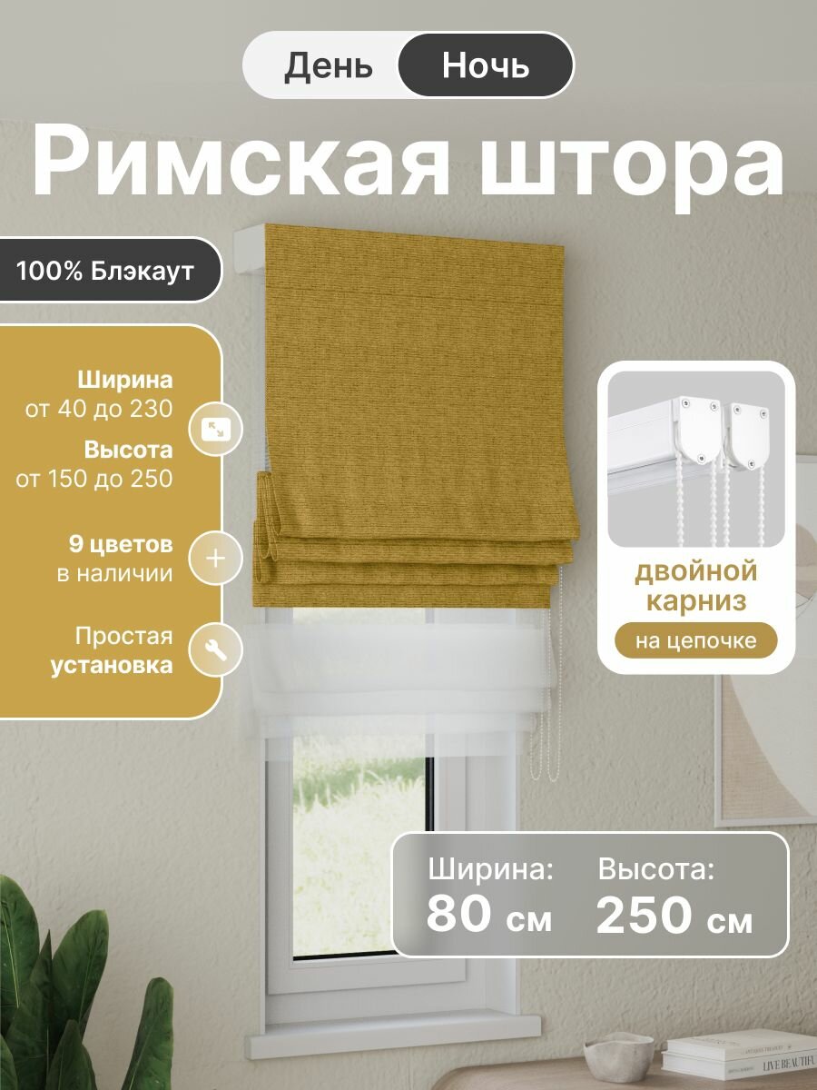 Римская штора день ночь жёлтый, ширина 80 см, высота 250 см, блэкаут 100%, на цепочном карнизе