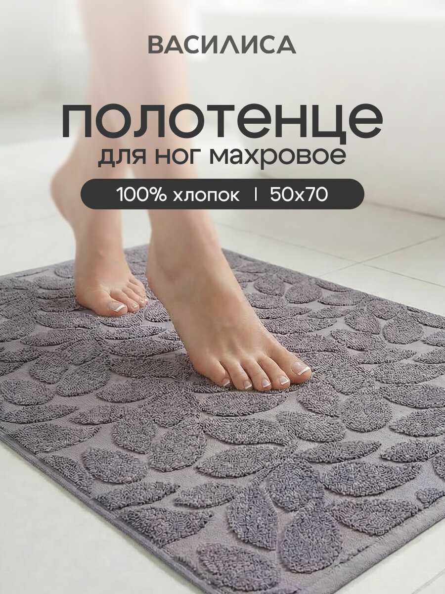 Полотенце-коврик махровое для ног Василиса 50х70 см, 1 шт, Листья, Графит