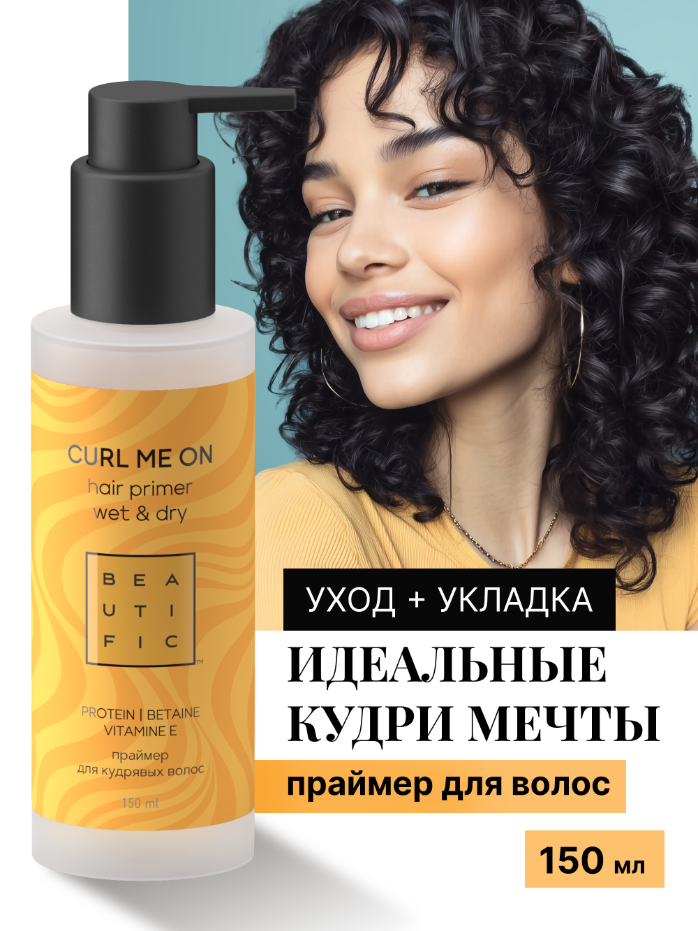 BEAUTIFIC Несмываемый праймер для кудрявых и волнистых волос CURL ME ON, 150 мл