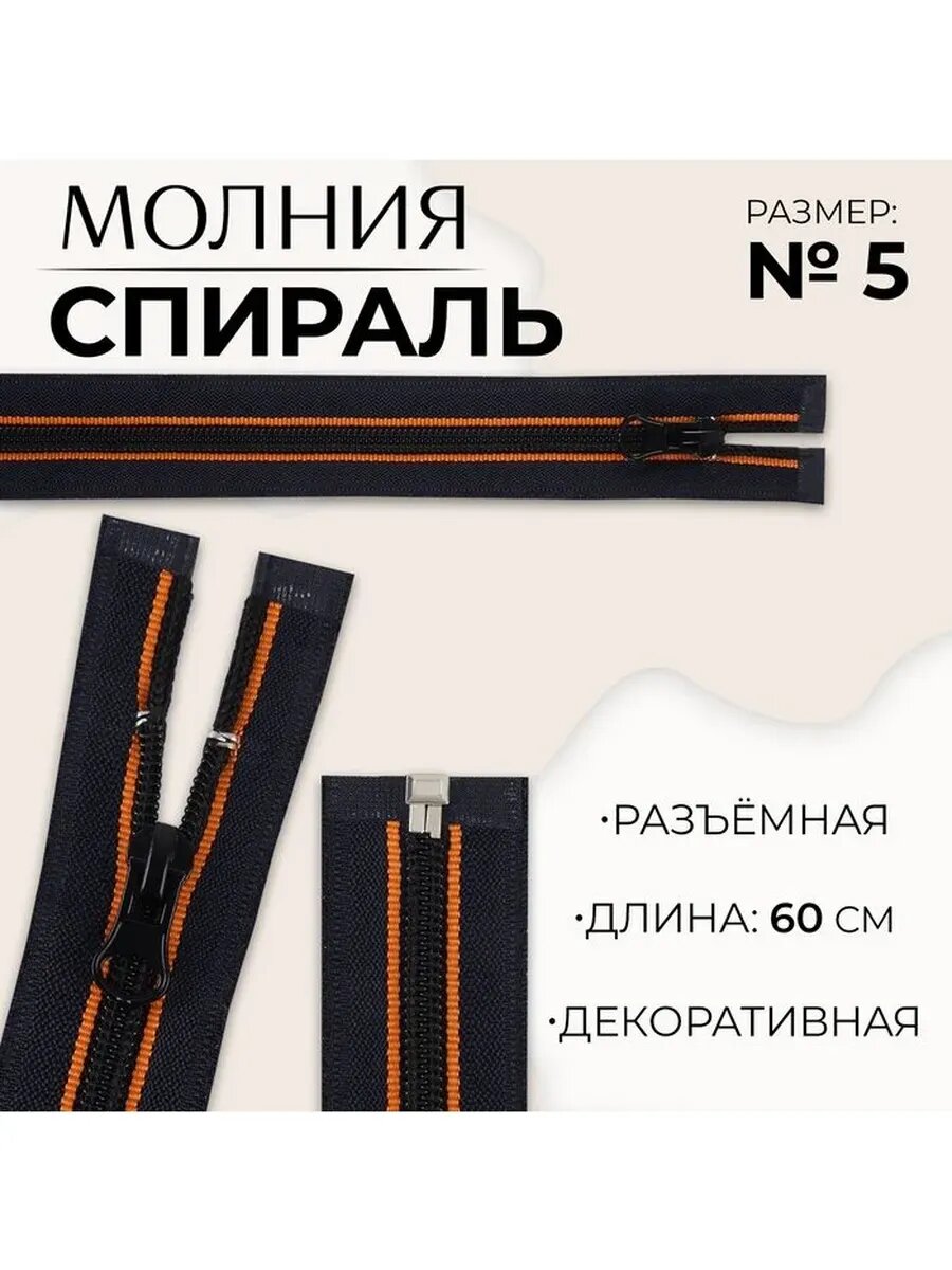Молния «Спираль», №5, разъёмная, 60 см, 10 шт.
