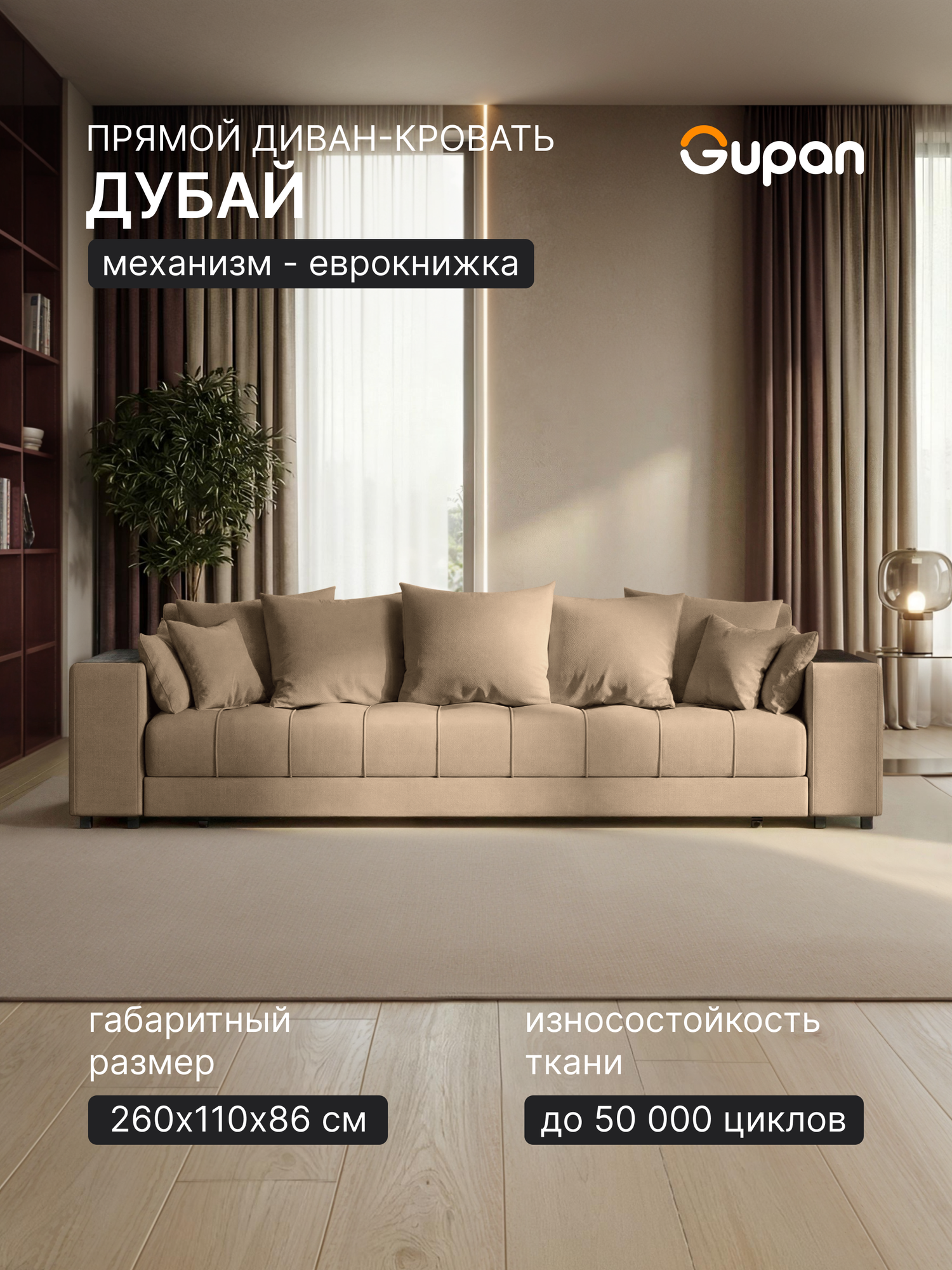 Диван кровать Gupan Дубай Велюр Амиго Бежевый, раскладной, механизм еврокнижка, беспружинный, с ящиком для белья