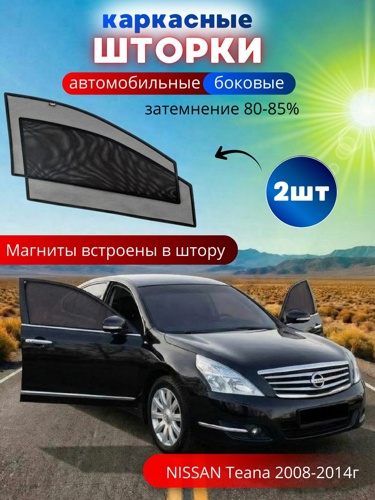 Каркасные шторки солнцезащитные на боковые стекла NISSAN Teana 2008-14, 2 шт, автошторки от солнца на передние окна автомобиля на встроенных магнитах, затемнение 80-85%.