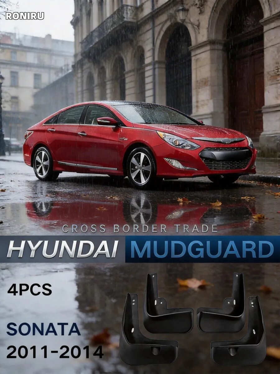 Защита кузова и порогов Hyundai Sonata VIII 2011-2014 для седана — комплект брызговиков ABS, монтаж без сверления