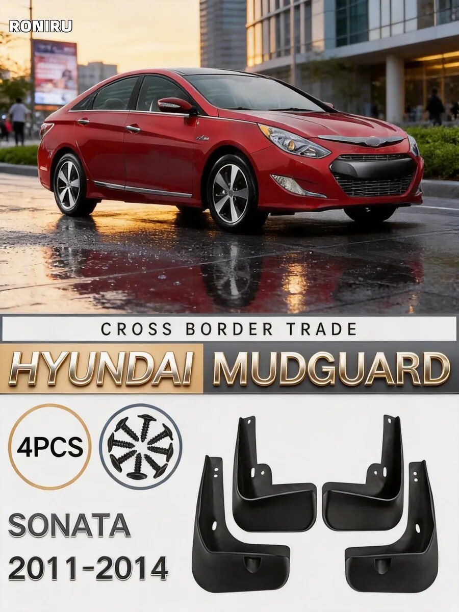 Защита порогов и колесных арок для Hyundai Sonata 2011-2014 - набор брызговиков 4 шт без сверления для города