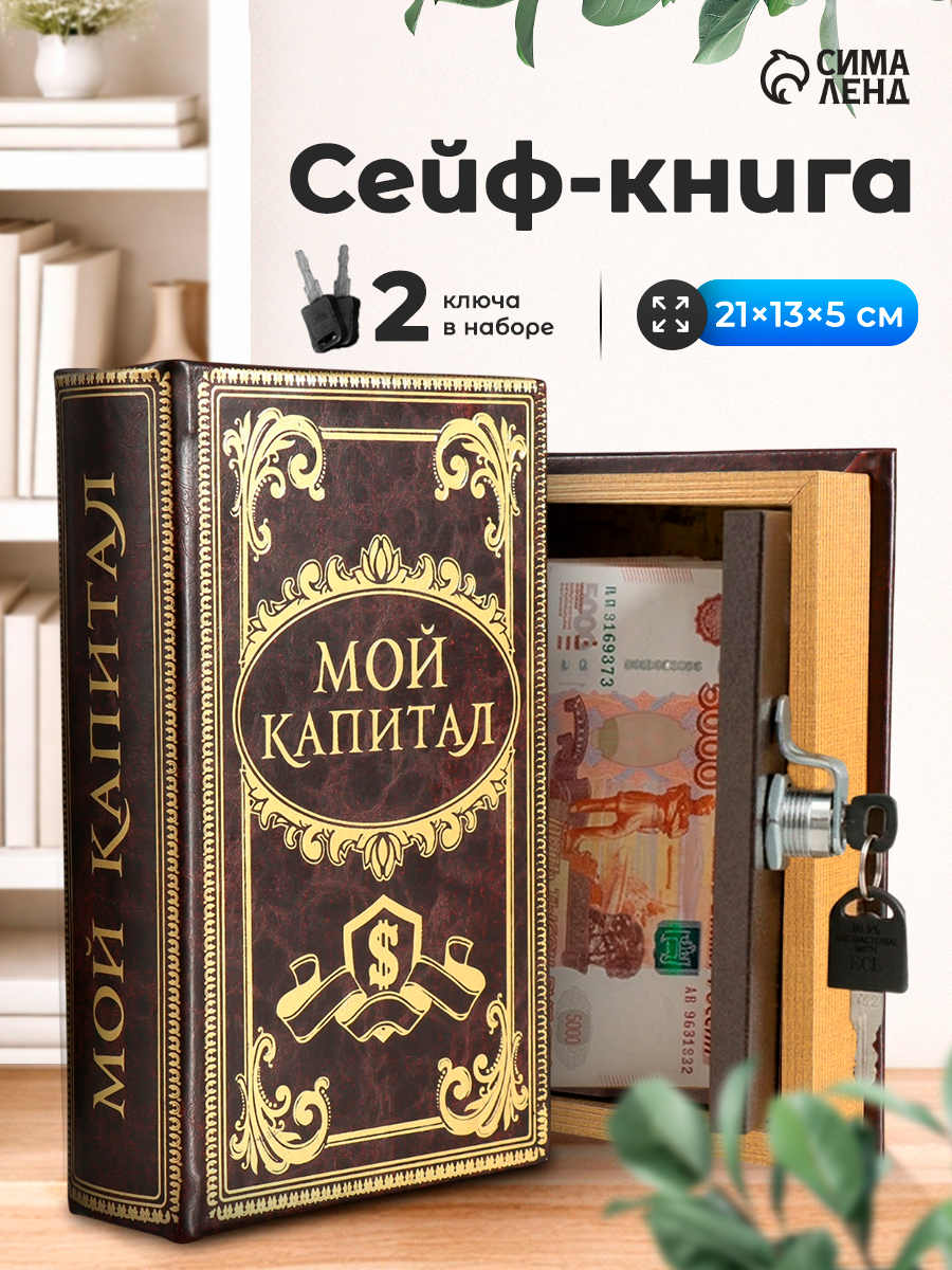 Шкатулка-сейф Сима-ленд «Мой капитал», переносная, дерево, коричневая, 21 см x 13 см x 5 см