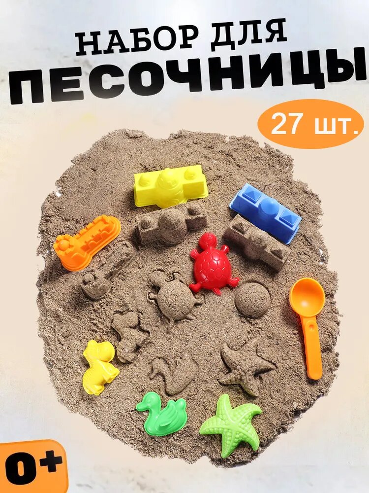 27 шт. Мини-Форм для Песка, Игрушки для Лета на Пляже