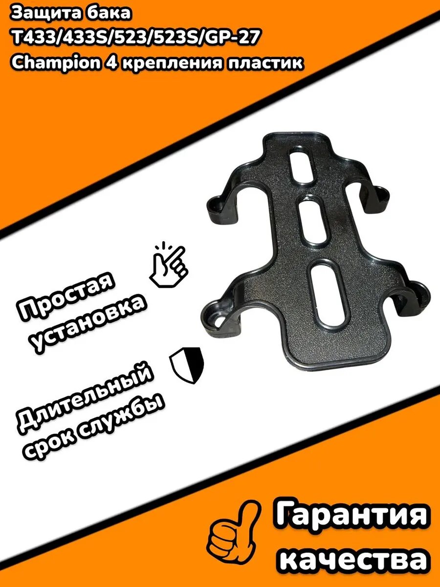 Защита бака T433,433S,523,523S, GP-27 Champion 4 крепления
