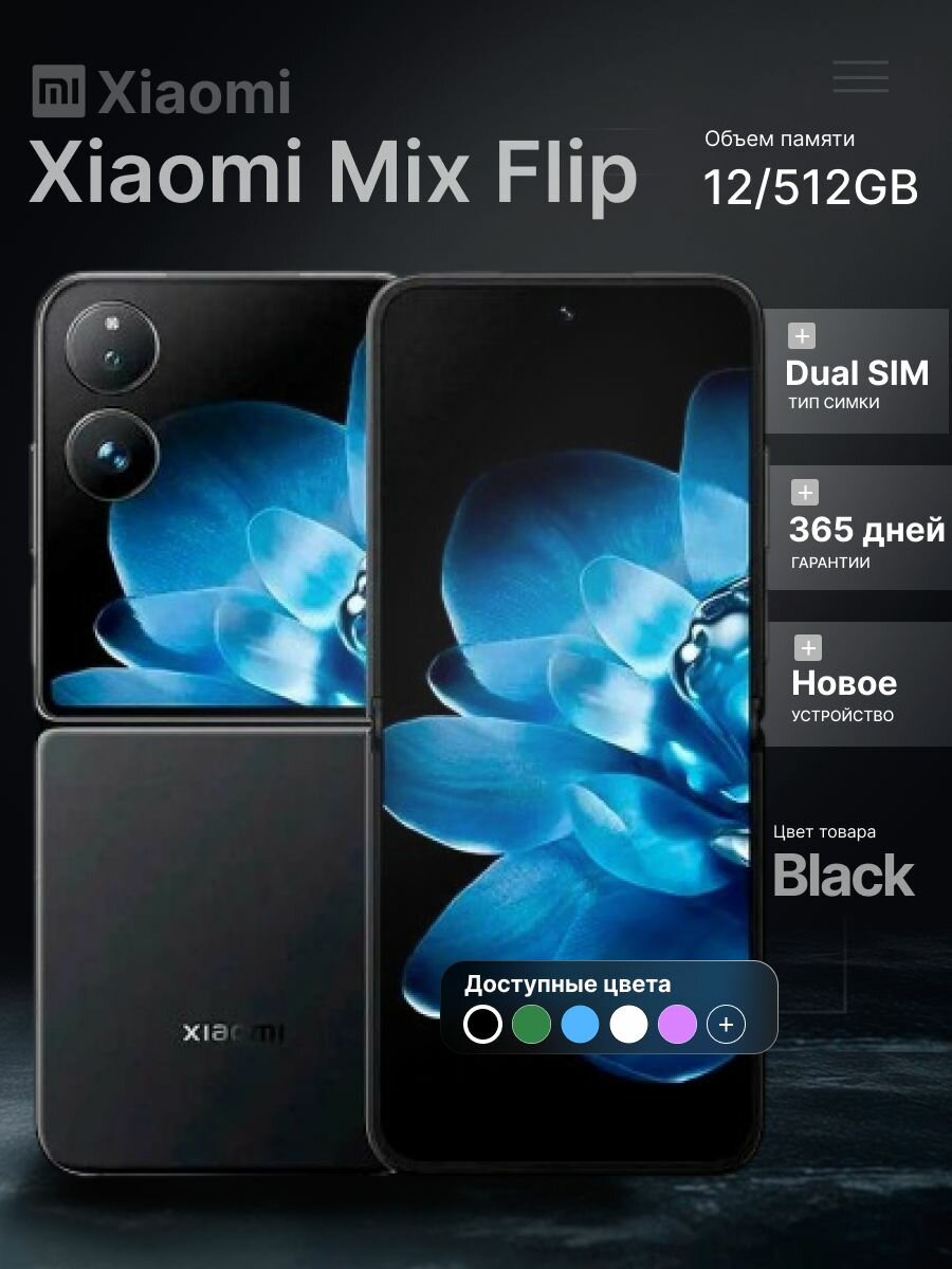 Смартфон Xiaomi Mix Flip, 12/512GB, Black