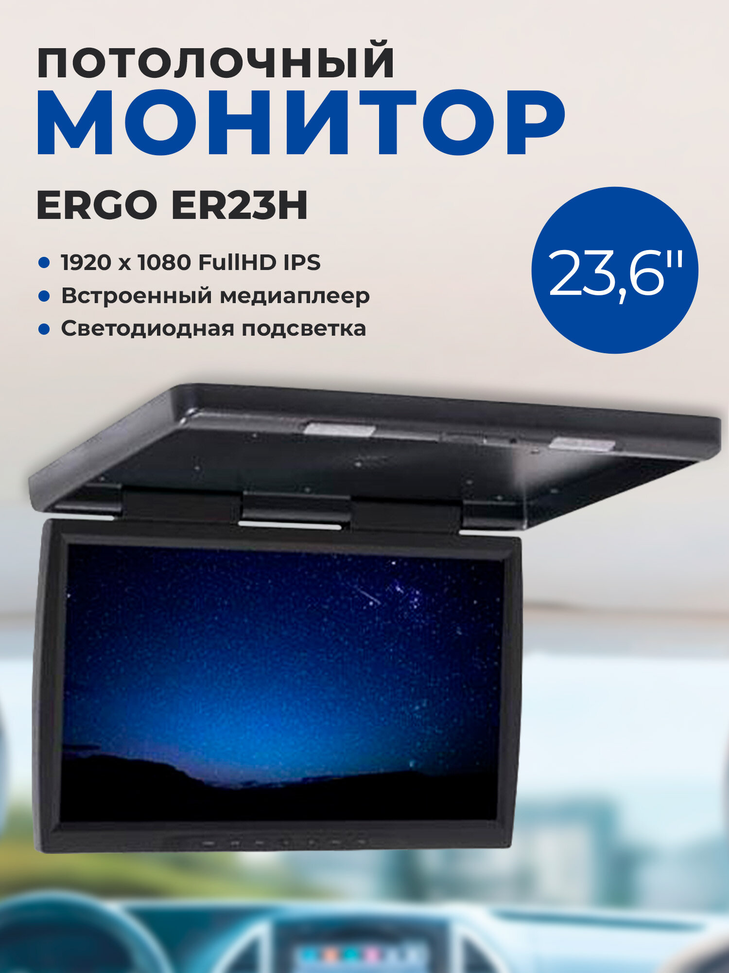 Потолочный монитор 23.6" с медиаплеером ERGO ER23H (1920x1080) чёрный