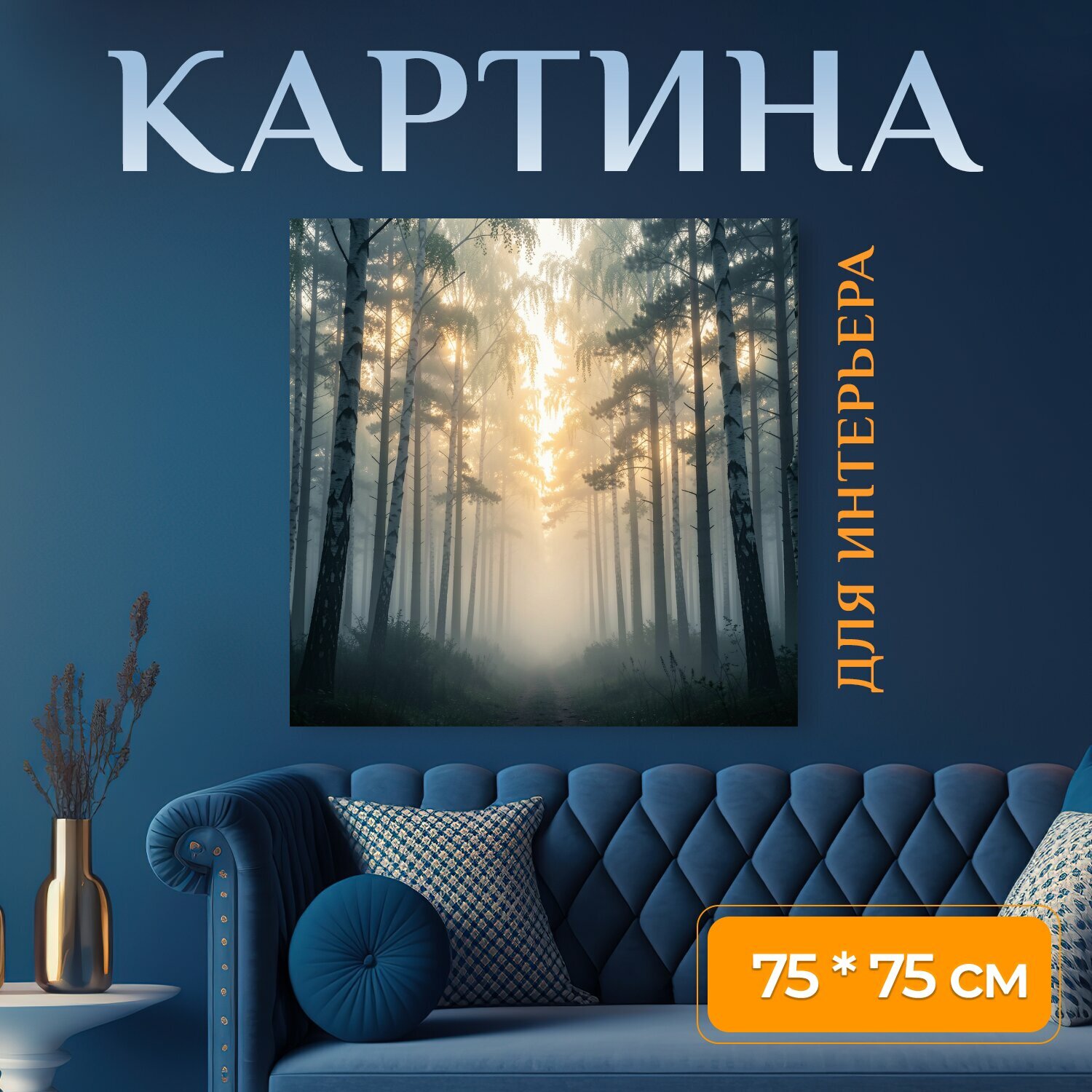 Картина на холсте "Туманный лес с солнечными лучами. Загадочный сосново-березовый бор в густом утреннем тумане, мягкий золотистый свет сквозь." на подрамнике 75х75 см. для интерьера
