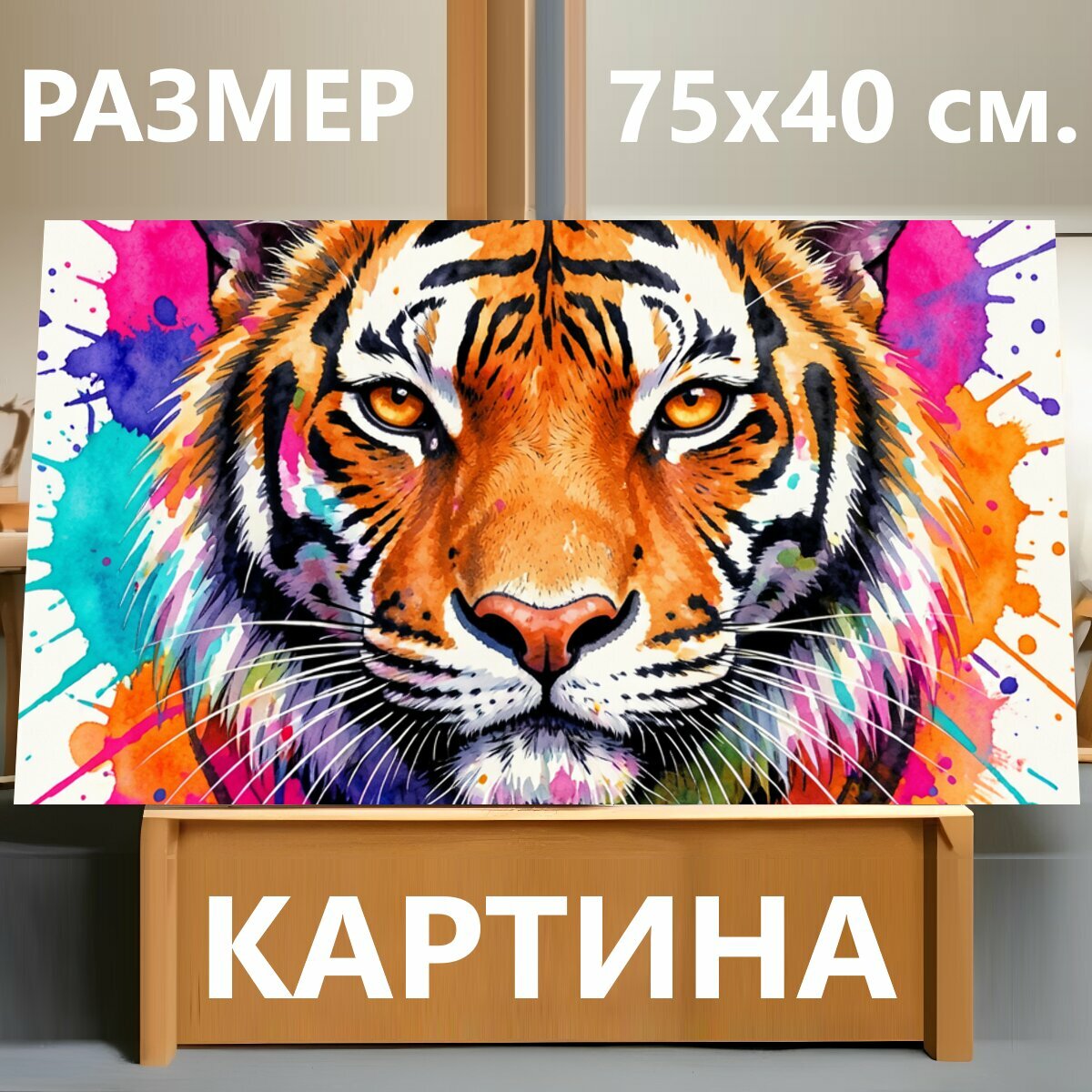 Картина на холсте "Тигр в ярких брызгах краски. Реалистичная морда полосатого хищника в центре композиции, окружённая неоновыми акварельными." на подрамнике 75х40 см. для интерьера