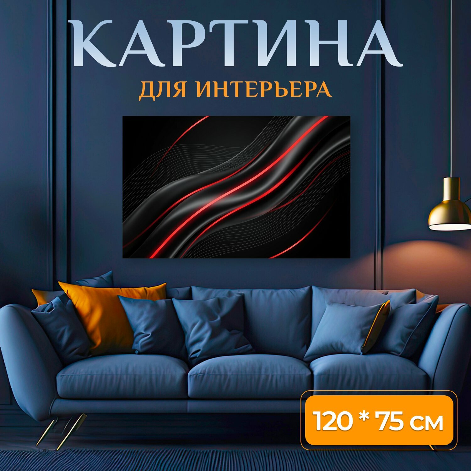 Картина на холсте "Абстрактные красно-черные волны. Динамичные изогнутые линии и мягкие градиентные потоки на темном фоне, неоново-алые." на подрамнике 120х75 см. для интерьера