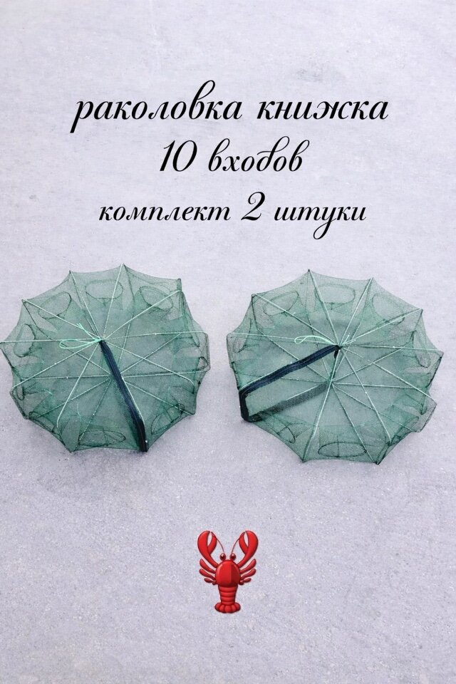 Раколовка книжка 10 входов комплект 2 штуки , диаметр 80 см , цвет зеленый