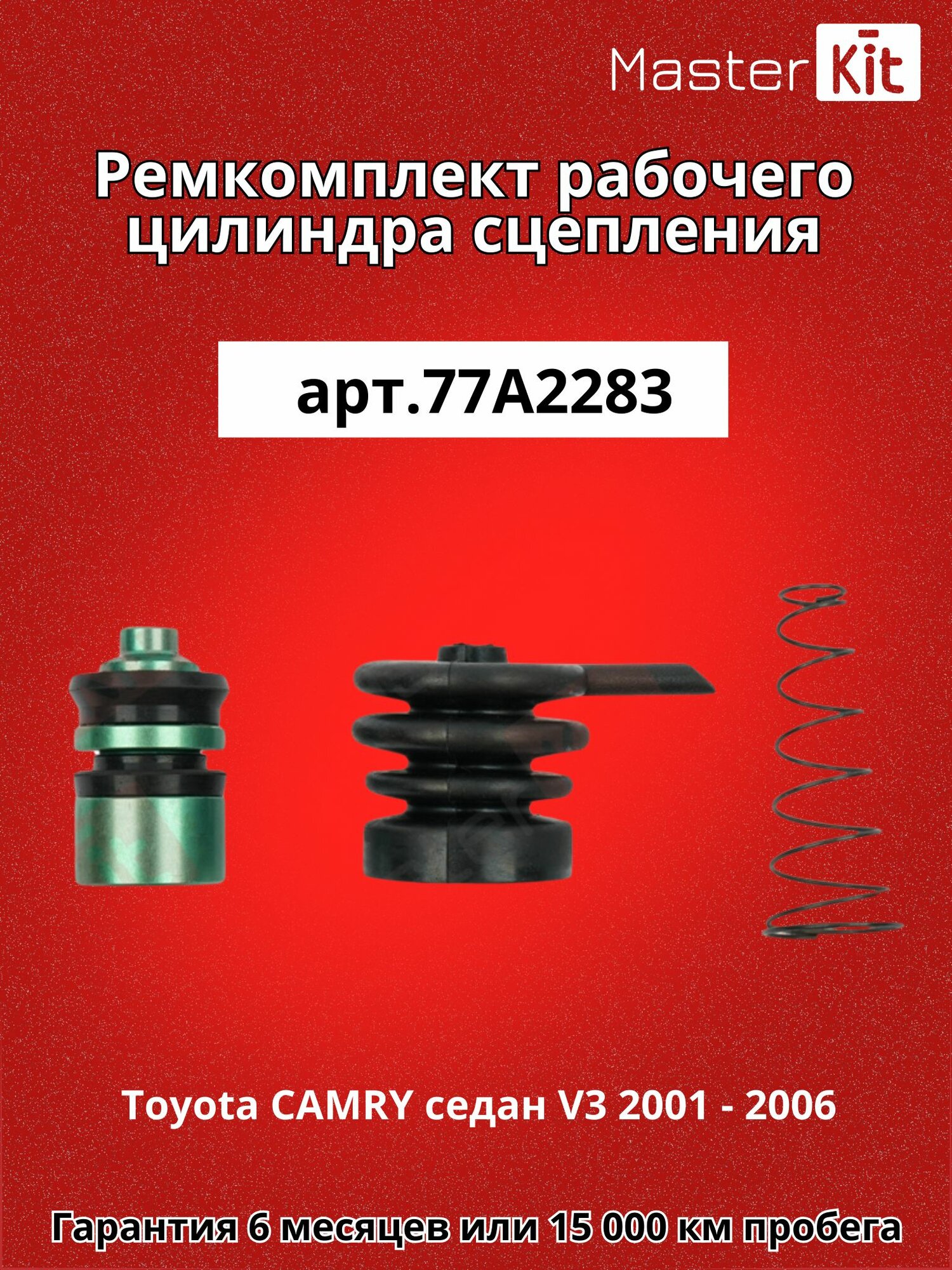 Ремкомплект рабочего цилиндра сцепления Toyota CAMRY седан V3 2001 - 2006 MasterKit 77A2283