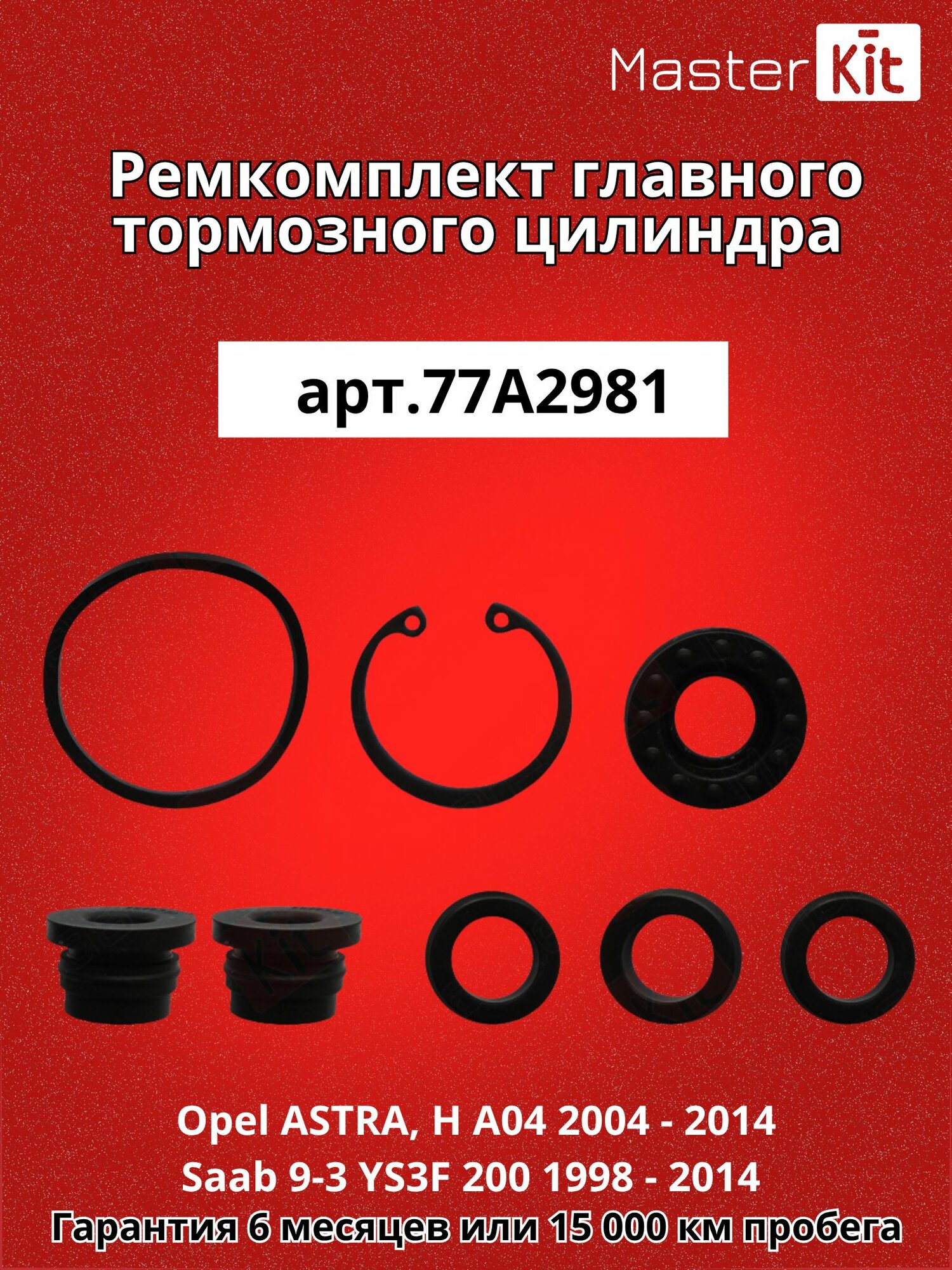Ремкомплект главного тормозного цилиндра Opel ASTRA, H A04 2004 - 2014 Saab 9-3 YS3F 200 1998 - 2014 Master Kit 77A2981