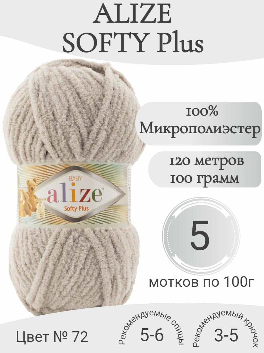 Плюшевая пряжа Alize Softy Plus (Ализе Софти Плюс) 72-лен