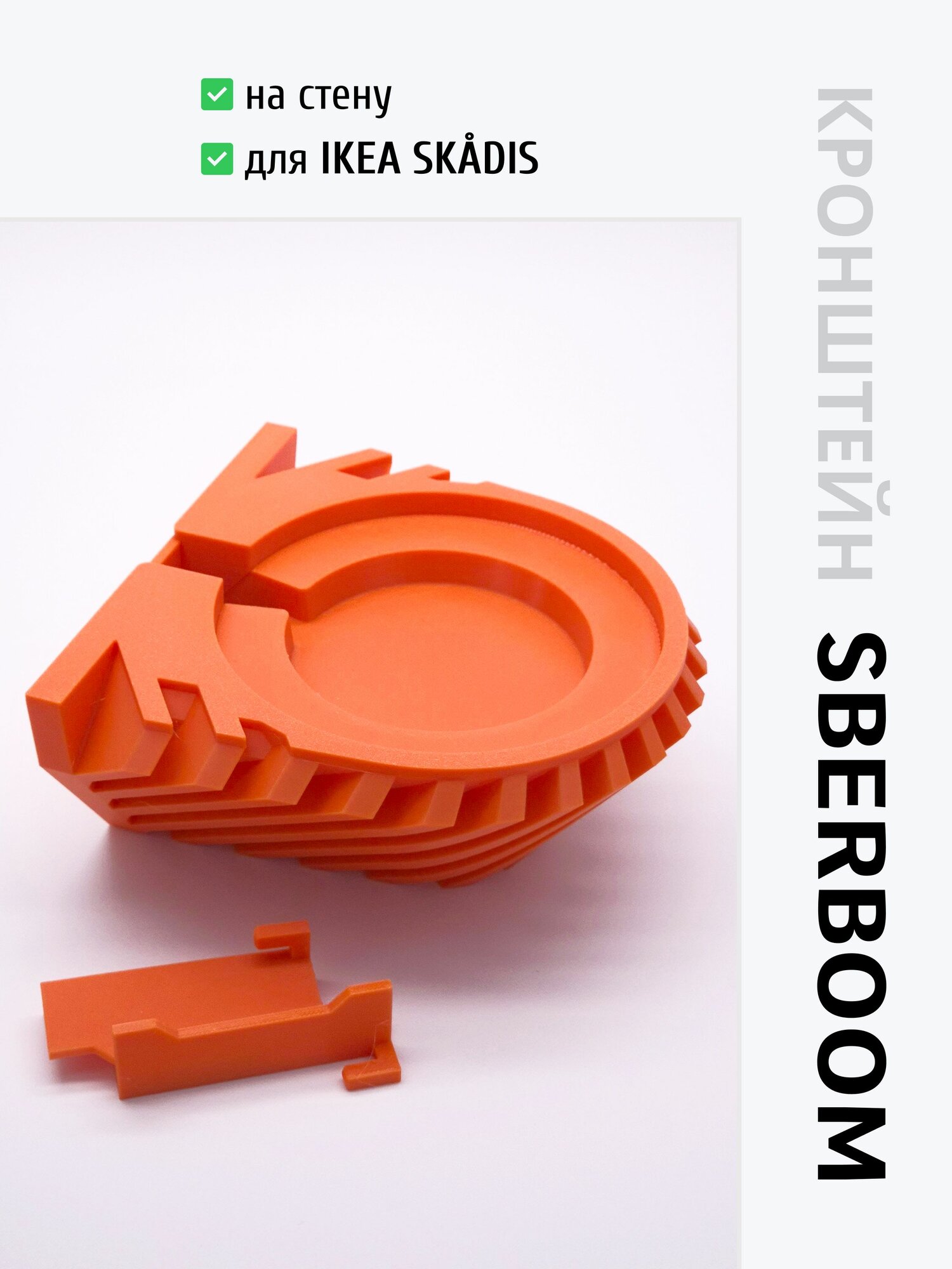 Держатель/кронштейн для Сбер Салют (SberBoom (на стену или ikea skadis)