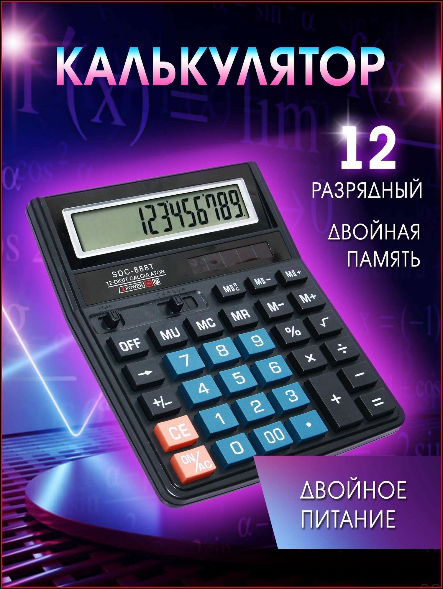 Калькулятор 12 единиц с двойной мощностью и большим дисплеем SDC-8888T, для школы, бухгалтерского учета